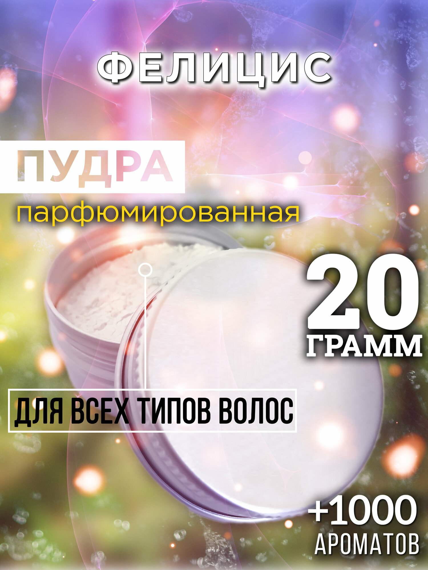 Фелицис - пудра для волос Аурасо, для создания быстрого прикорневого объема, универсальная, парфюмированная, натуральная, унисекс, 20 гр