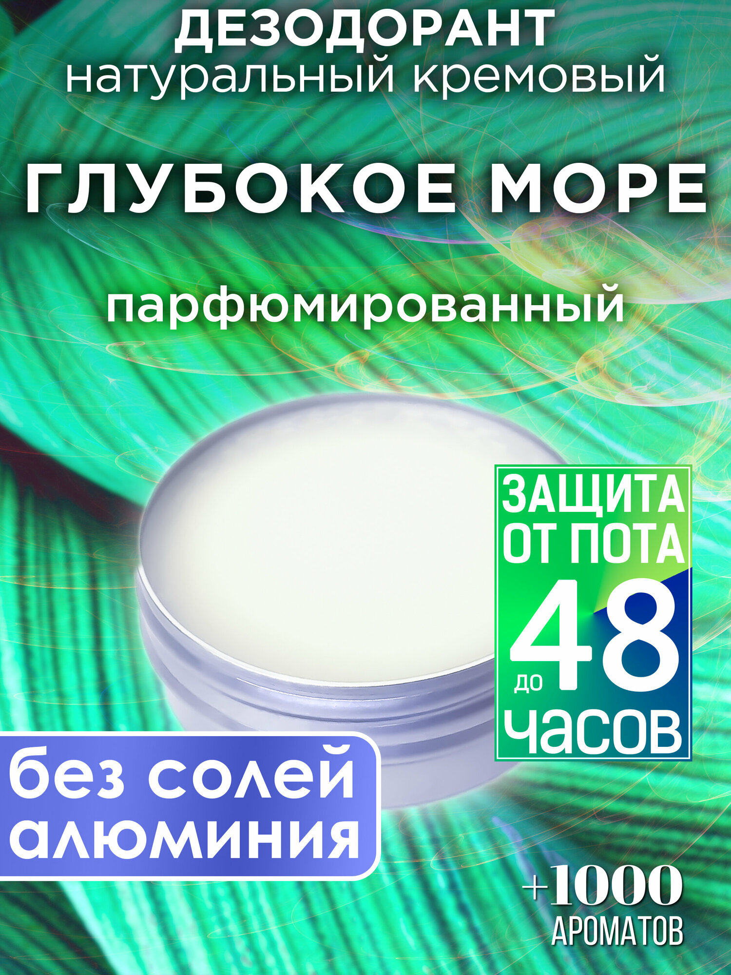 Глубокое море - натуральный кремовый дезодорант Аурасо, парфюмированный, для женщин и мужчин, унисекс