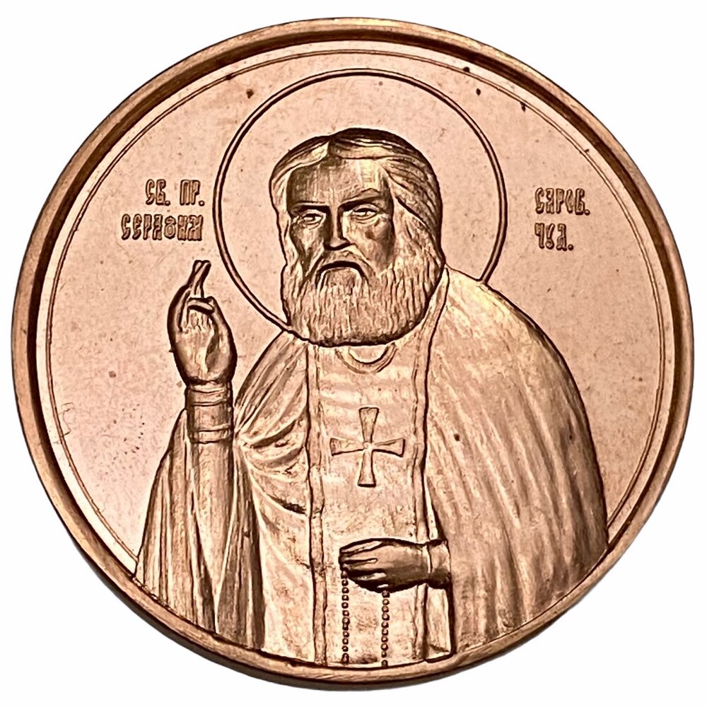 Россия, настольная медаль "100 лет канонизации Серафима Саровского" 2003 г.