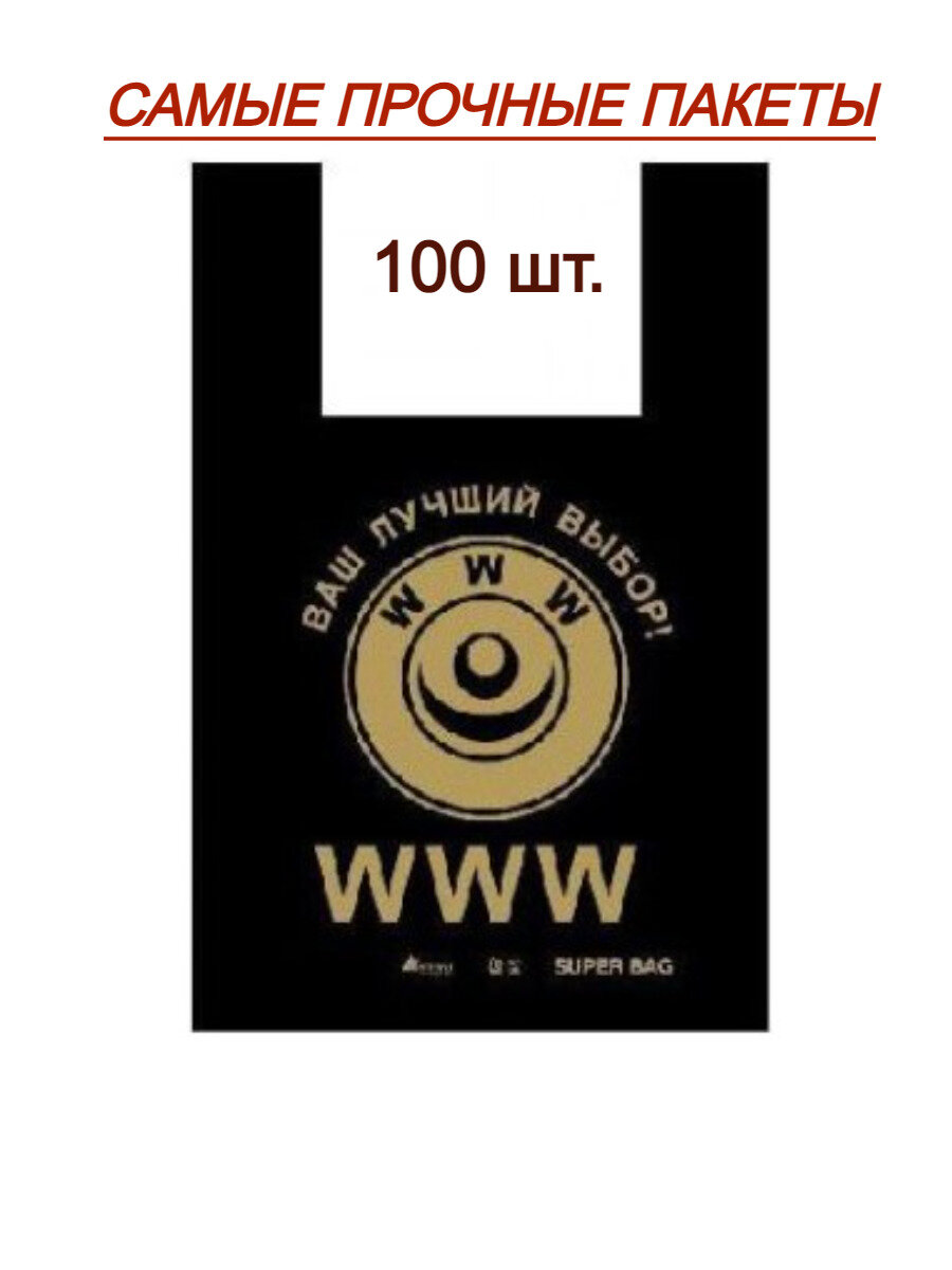 Пакет пэ типа "майка" 43+20х70 "WWW", 100 шт, Черный
