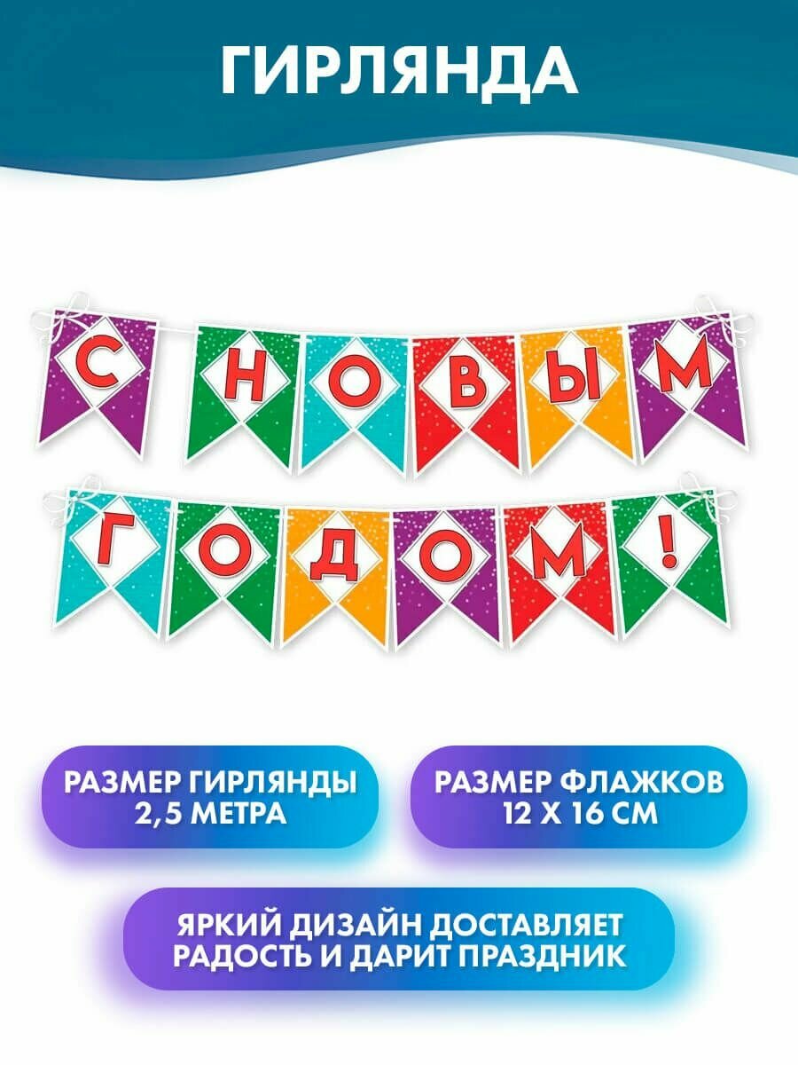 Гирлянда на ленте "С Новым годом!", флажки, 250 см.