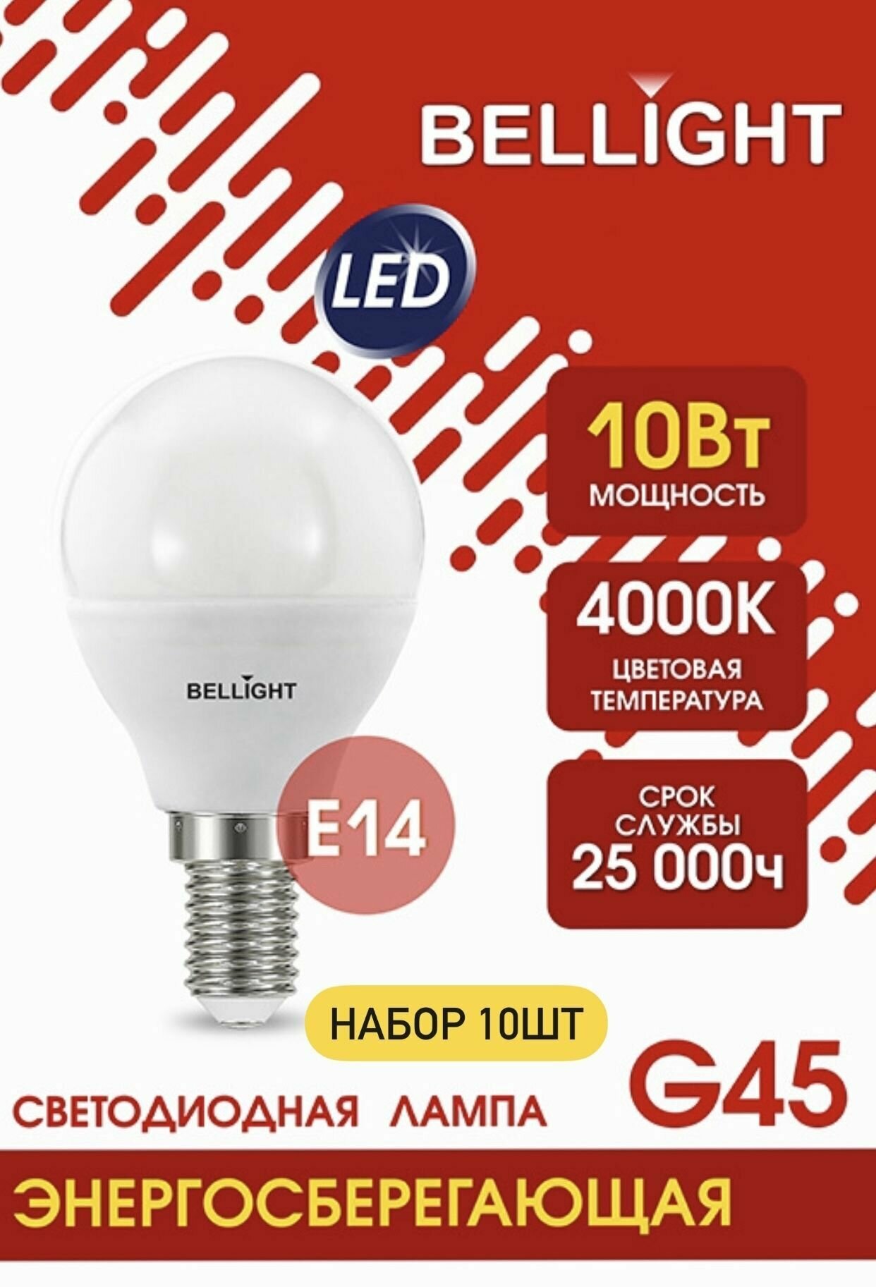 Лампа Bellight G45 E14 220-240В 10Вт шар 740лм,4000к светодиодная,10шт.