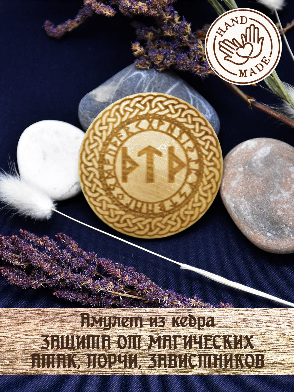 Амулет и кедра "Защита от магических атак"