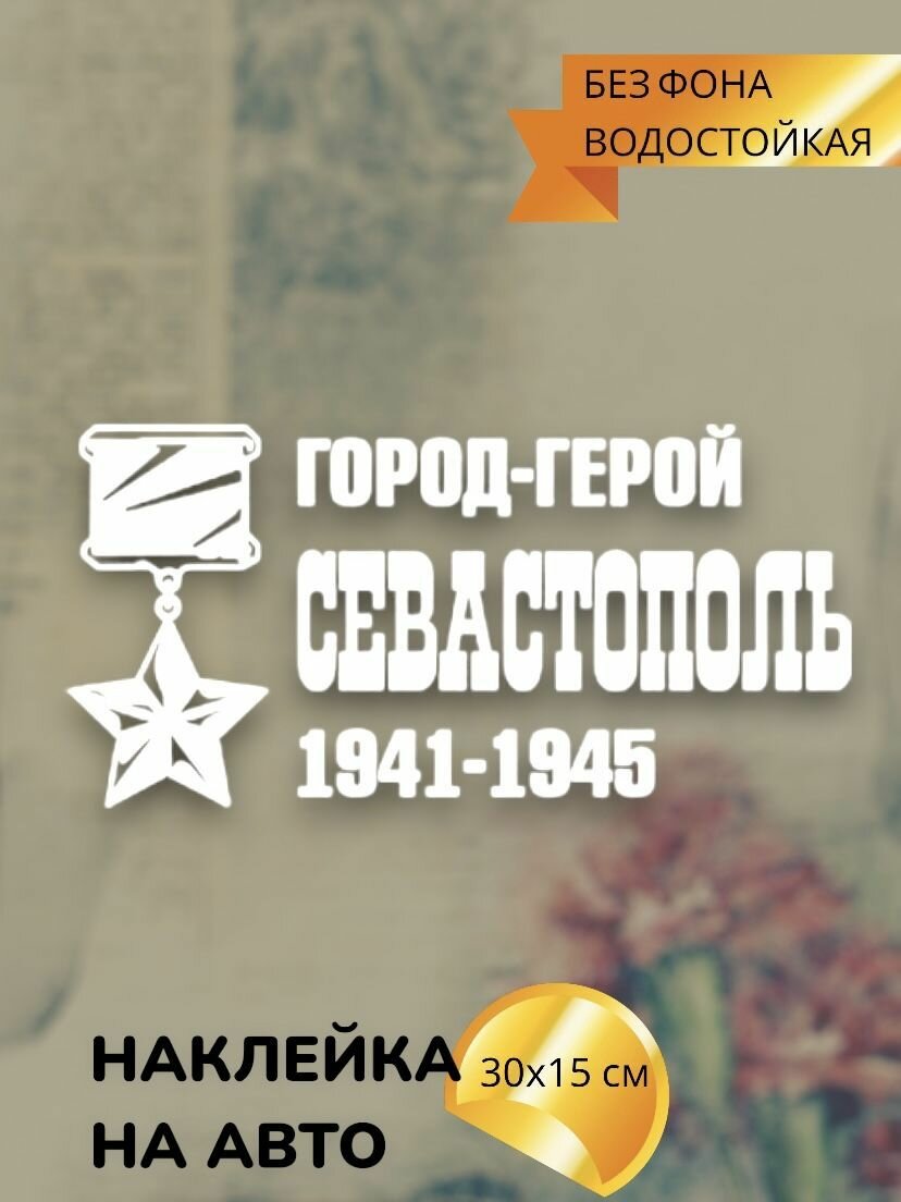 Наклейки на авто 9 МАЯ / город-герой севастополь