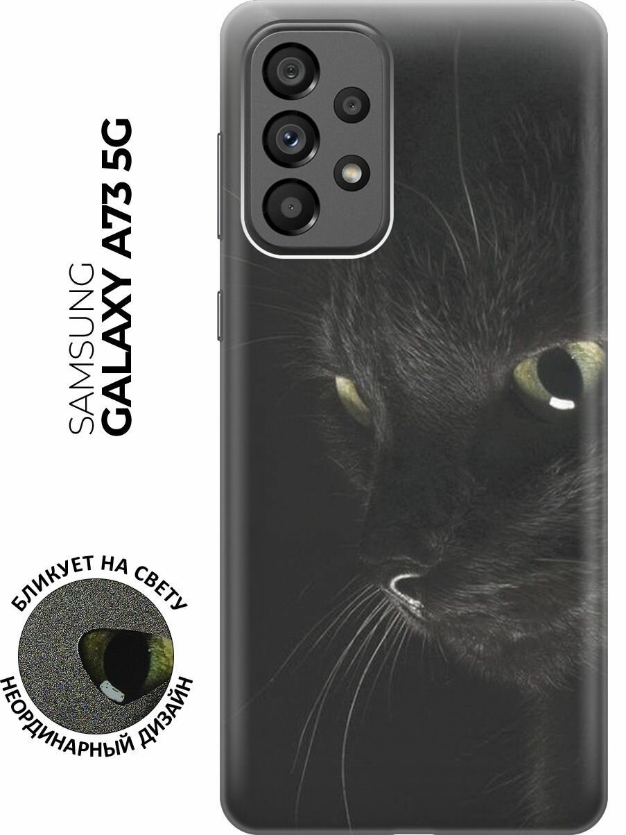 Силиконовый чехол Черный кот на Samsung Galaxy A73 5G / Самсунг А73 5Г с эффектом блика