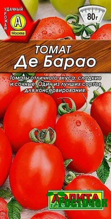 Цена за 10 пачек! Семена Томат Де Барао 20шт Индет (Аэлита)