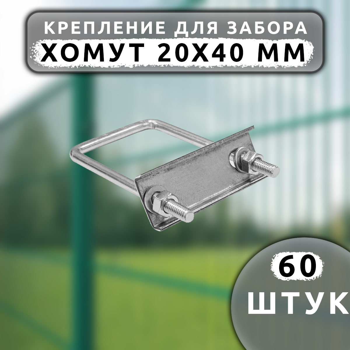 Крепеж для сетки Хомут 20х40 мм (60 шт.) оцинкованный