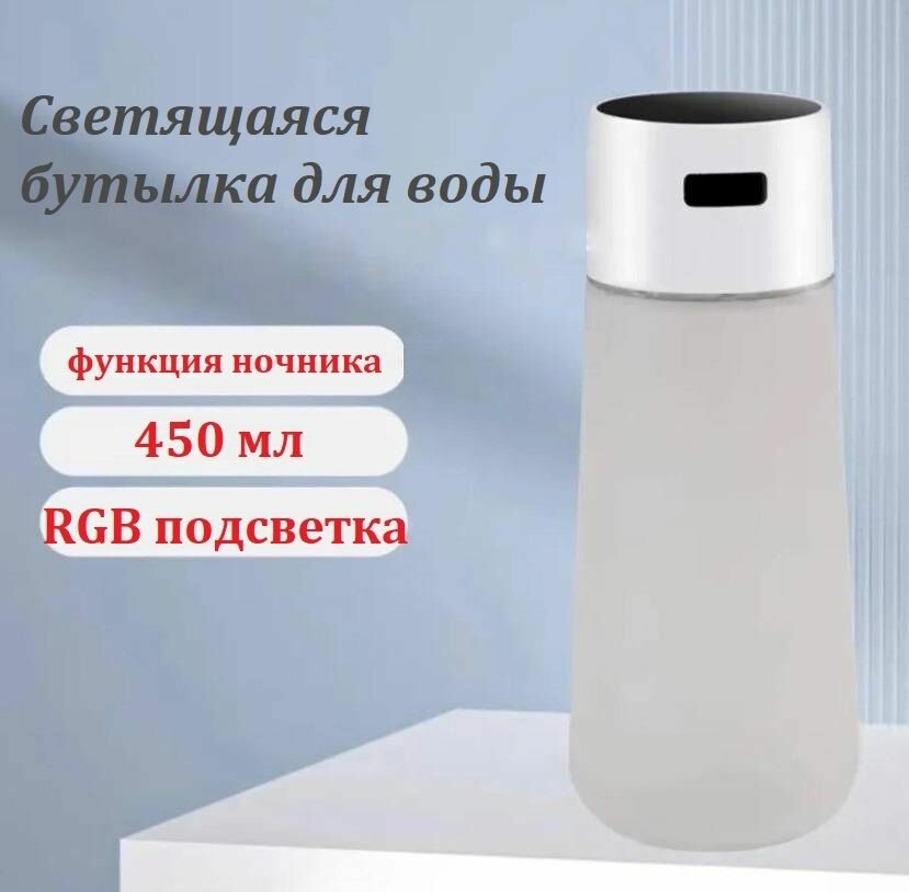 Светящаяся RGB бутылка для воды / Лампа ночник портативный белая