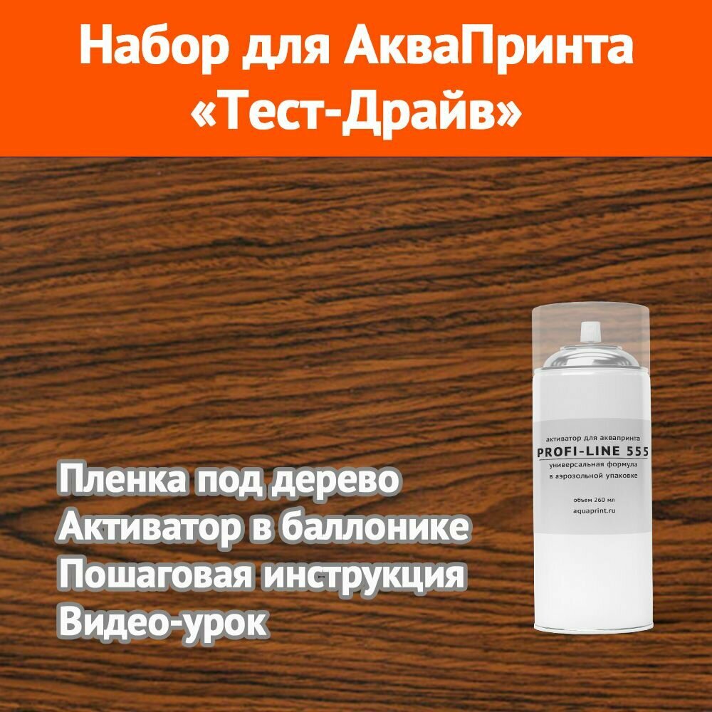 Набор для аквапринта (Дуб антик)