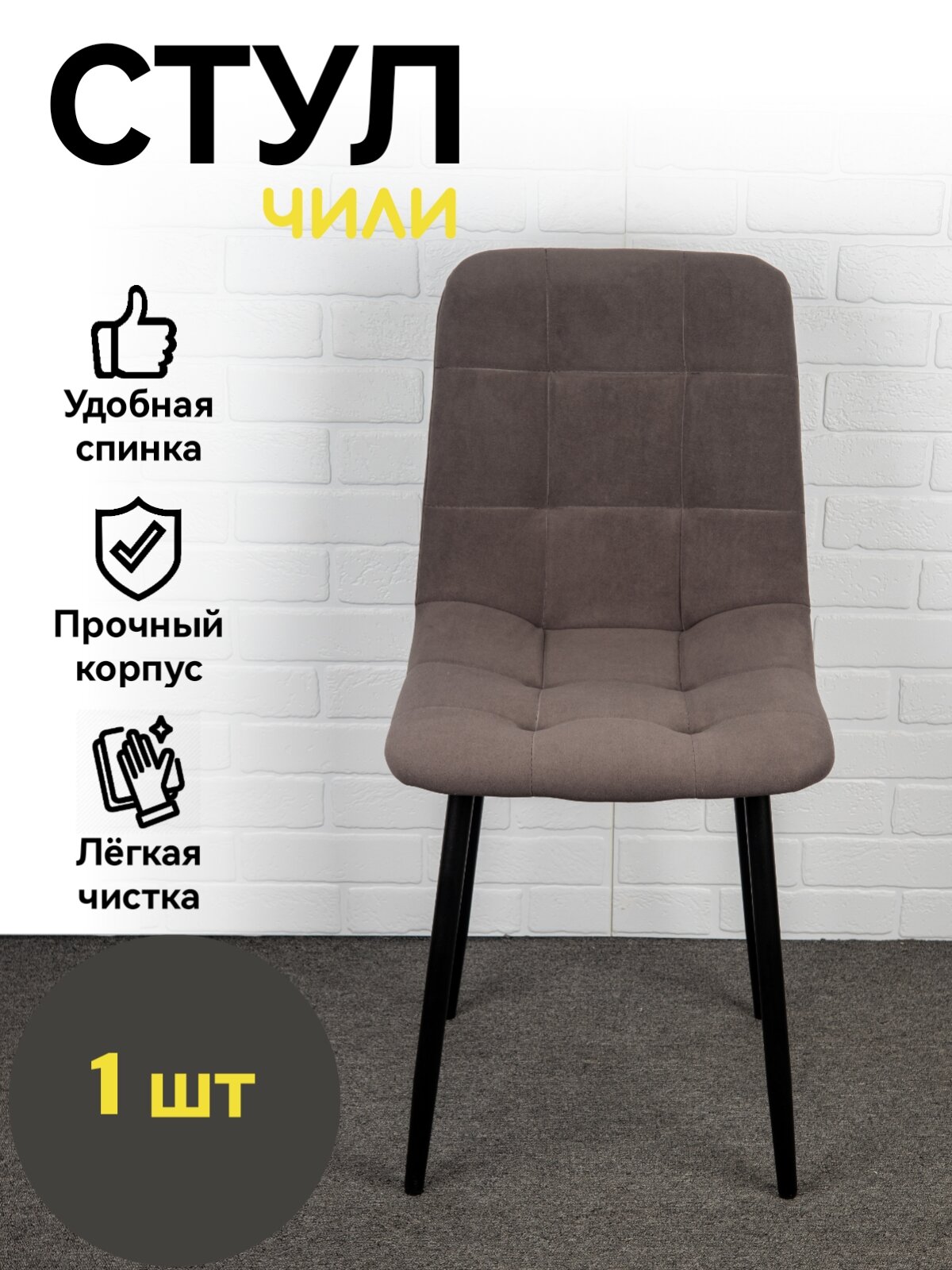 Мягкий кухонный стул, Чили, Azzurro mebel, серо-коричневый, черные ножки