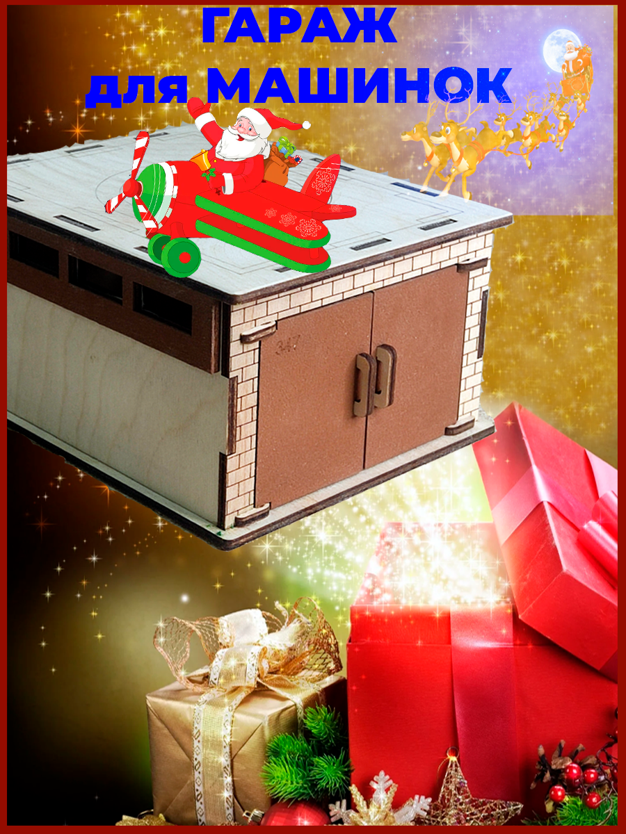 Гараж для игрушечных машинок