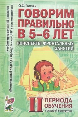 Говорим правильно в 5-6 лет Конспекты фронтальных занятий в ст. логогруппе II период обучения (Гомзяк