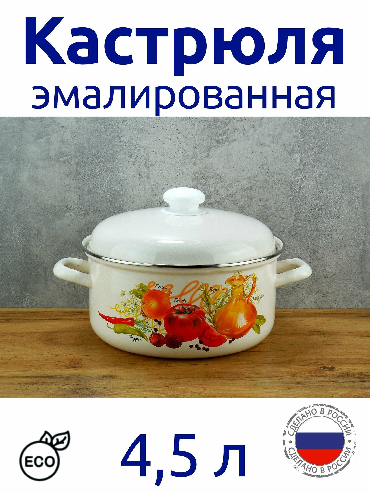 Кастрюля 4,5 л эмалированная с рисунком "Итальянская кухня"