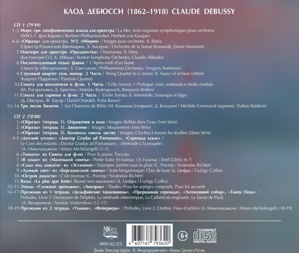 Дебюсси. Лучшее (2 CD) (СД диск, CD Box, Россия, ООО «Международная книга Музыка») — фото 1