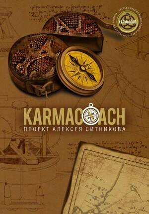 Ситников А. П.(тв) Karmacoach