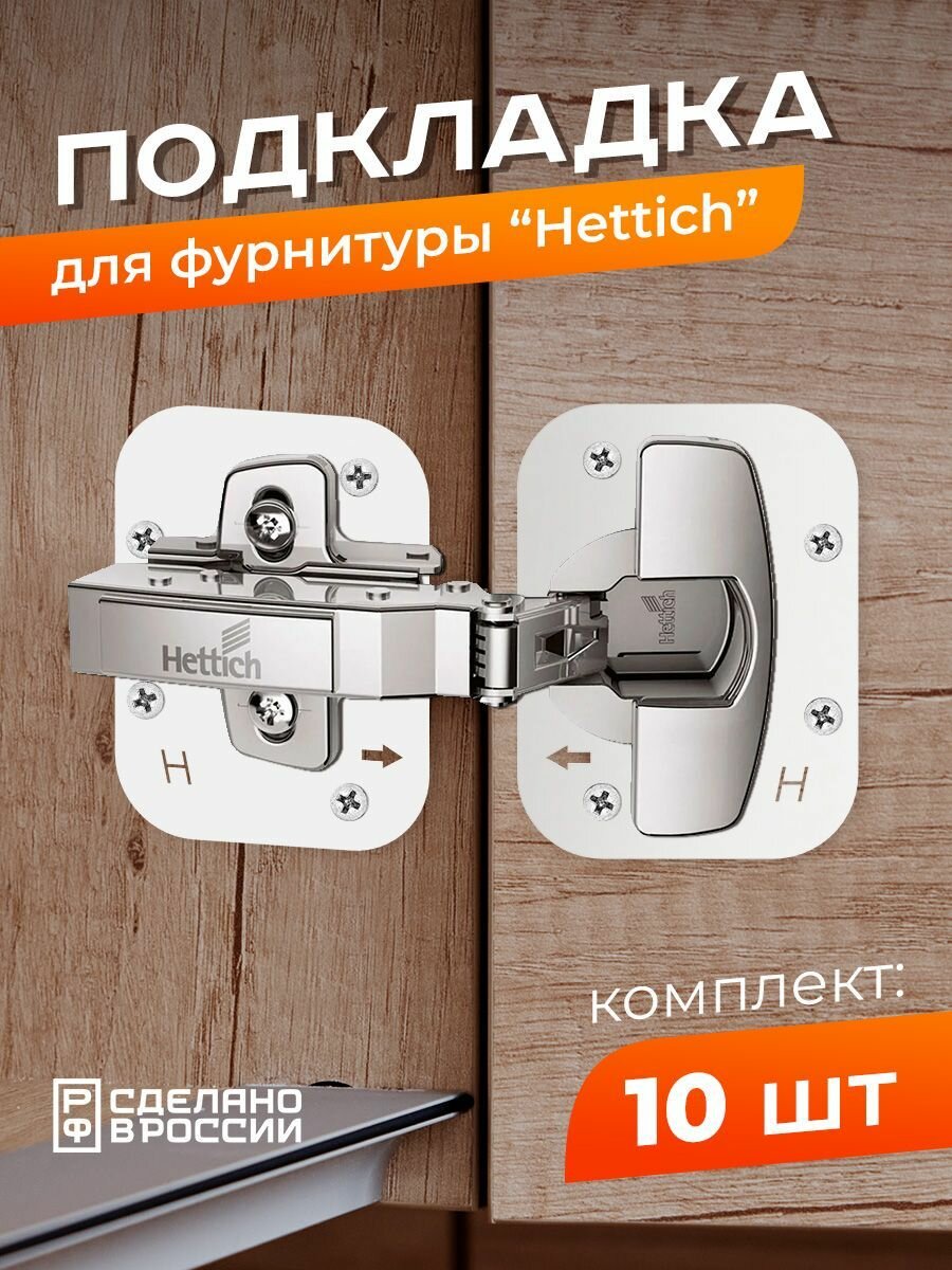 Подкладки ремонтные под фасадную петлю и под корпусную петлю "Хеттих", 10 (десять) комплектов, белые