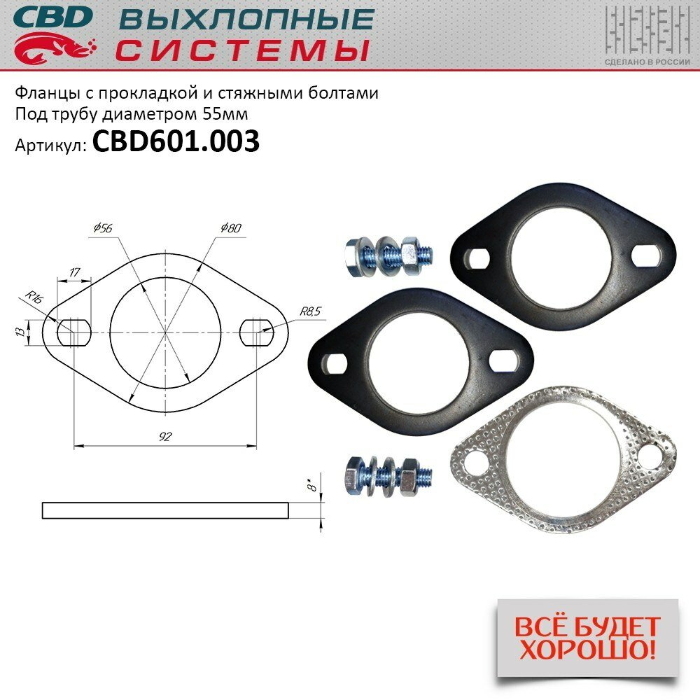Фланцы d55 мм с прокладкой и стяжными болтами. universal /для трубы d=55mm cbd cbd601.003