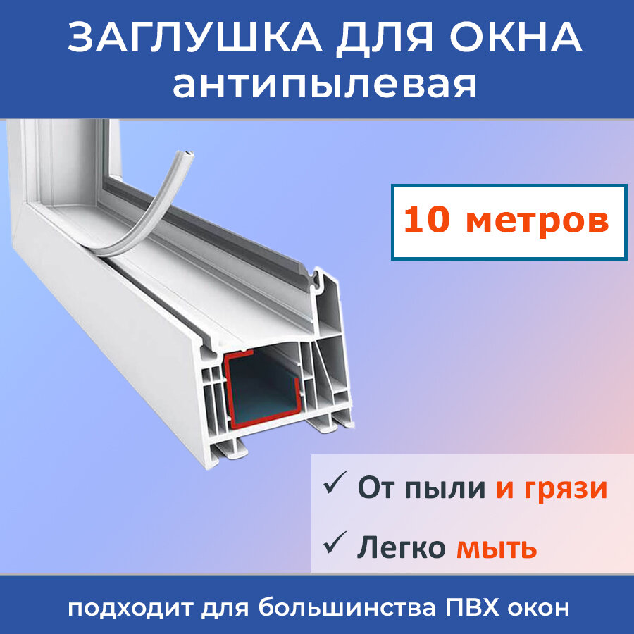 Антипылевая заглушка оконного паза - уплотнитель универсальный, 10 метров