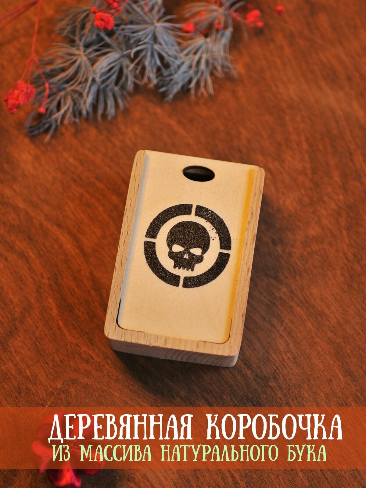 Коробочка деревянная из бука RiForm с гравировкой "Черный череп" 6х4х2 см.