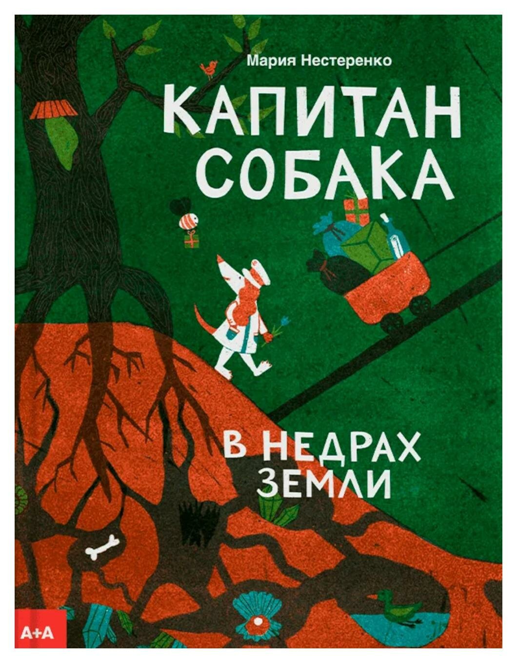 Капитан Собака в недрах Земли. Нестеренко М. Ад Маргинем Пресс