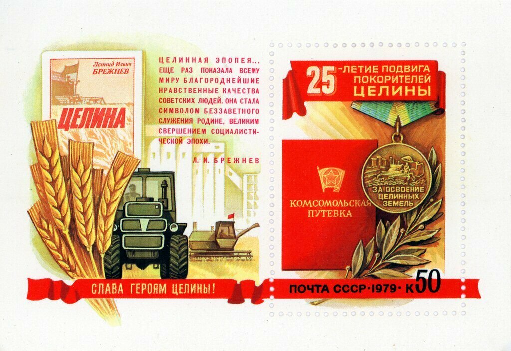 Почтовые марки СССР 1979г. "25 лет освоению заброшенных земель" Сельское хозяйство, Техника, Медали MNH