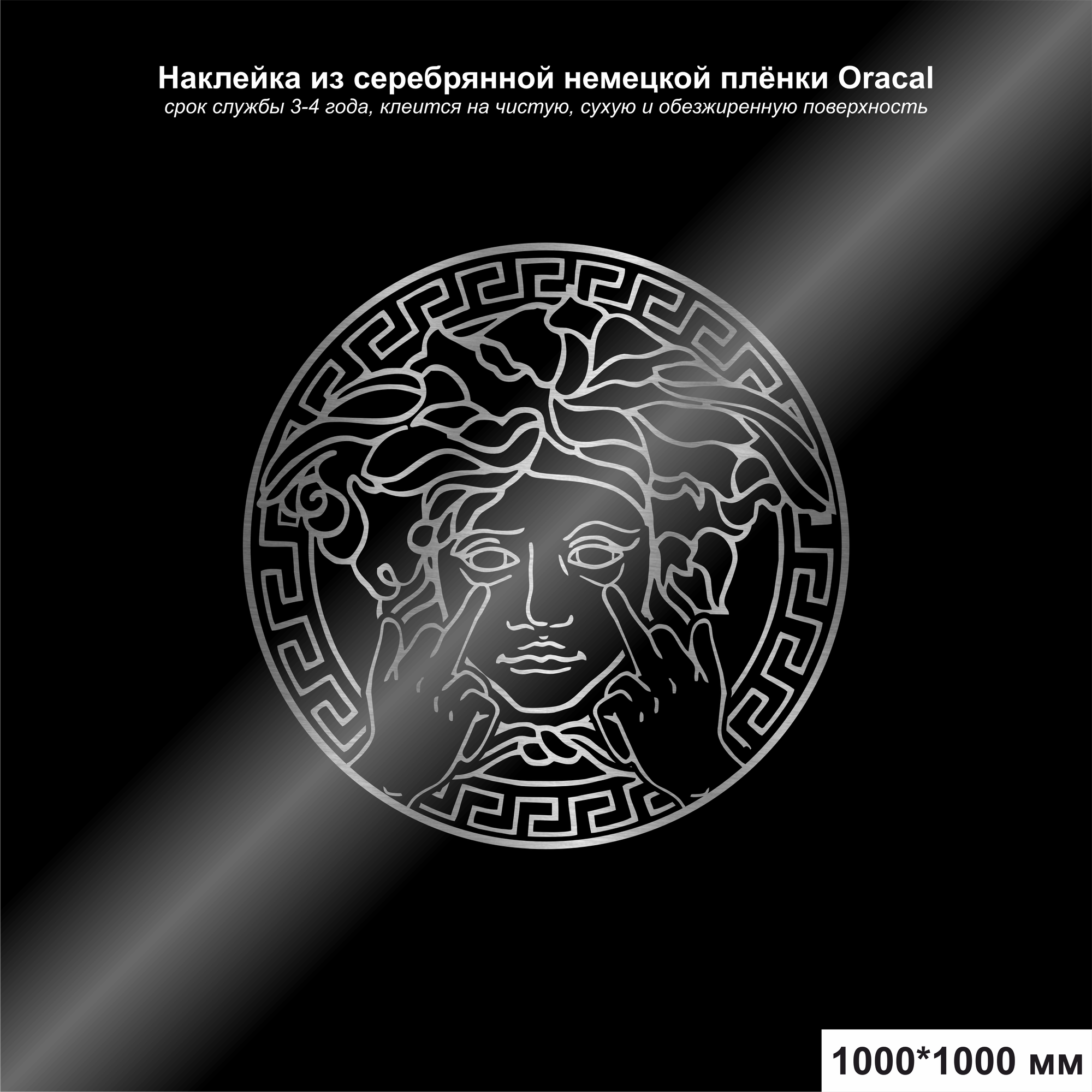 Наклейка Версаче фак серебряная 1000*1000 мм