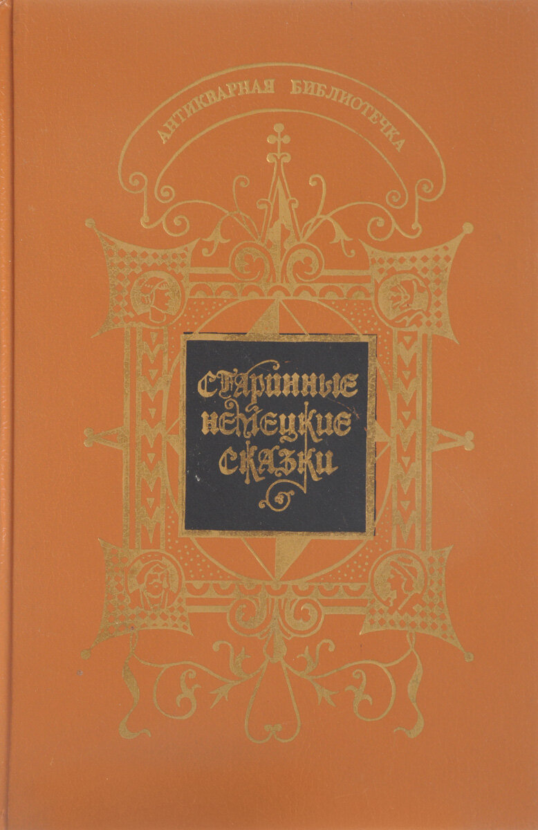 Старинные немецкие сказки