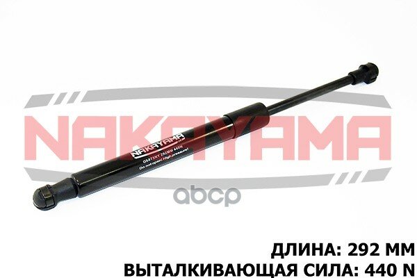 Амортизатор крышки багажника NISSAN TEANA J32 08-14 (L 292 мм, F 440 N) NAKAYAMA арт. GS873NY