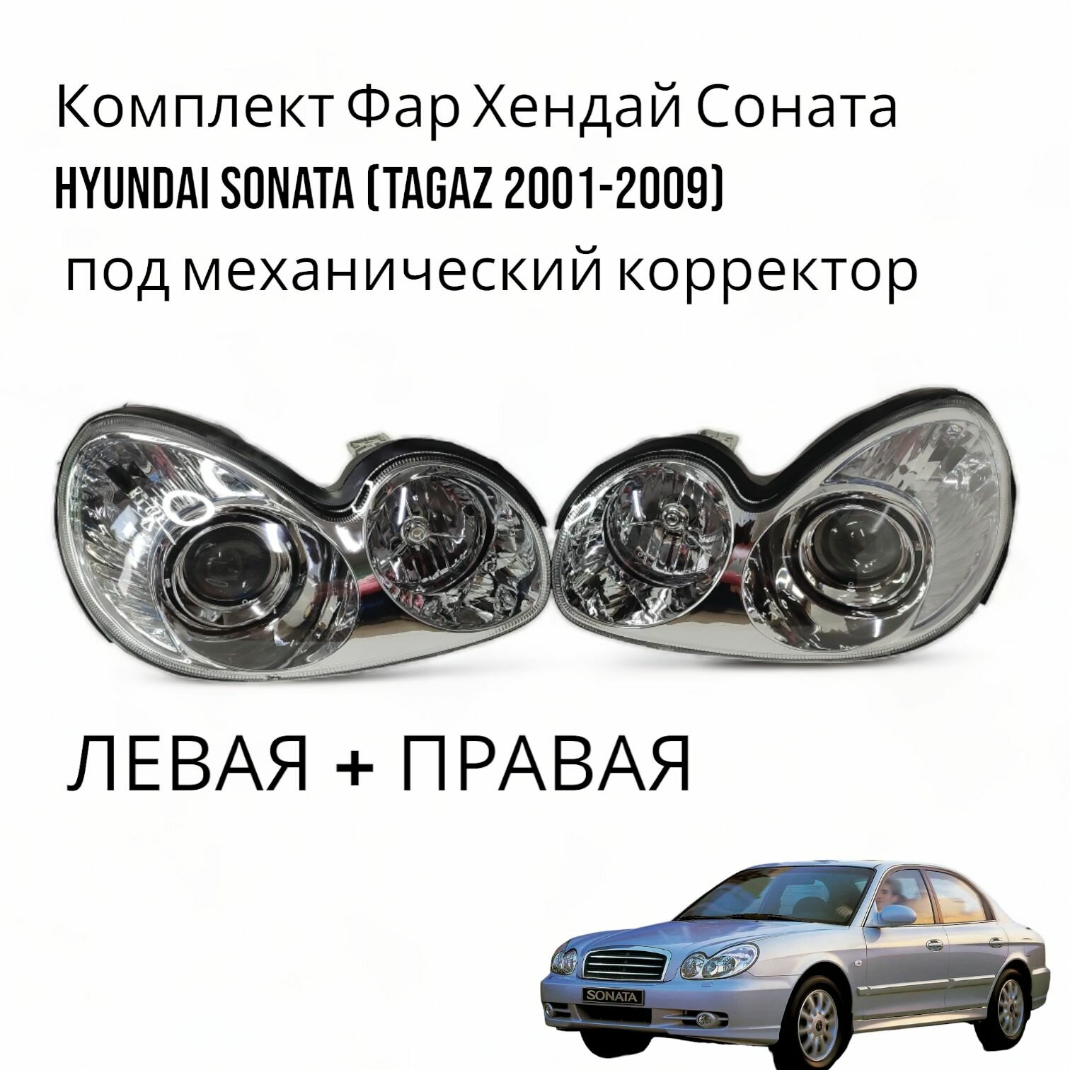 Комплект Фар Хендай Соната Hyundai Sonata (TAGAZ 2001-2009) под механический корректор левая + правая
