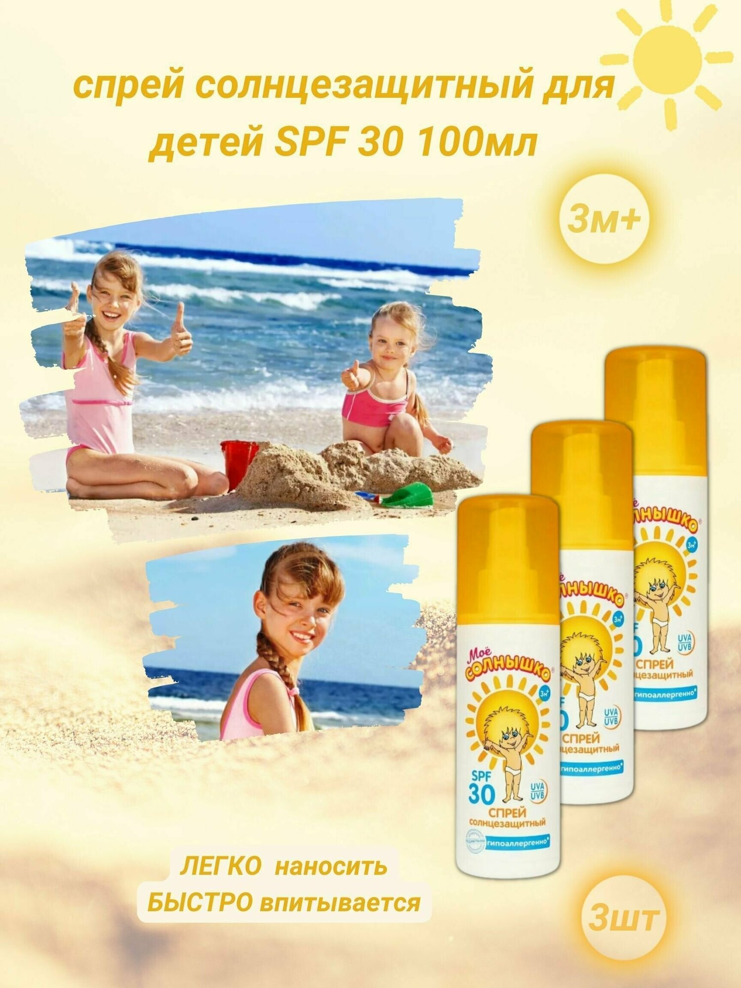 Спрей солнцезащитный SPF 30 100 мл с 3-х месяцев