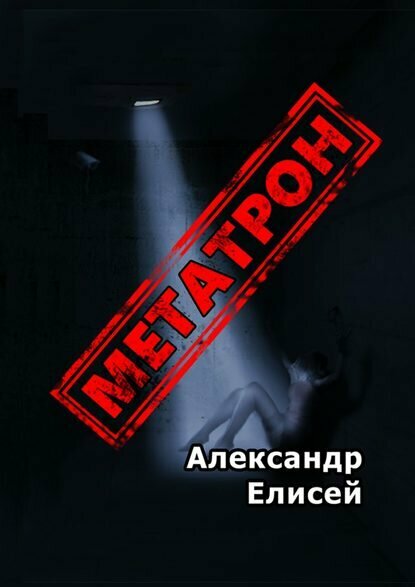 Метатрон. Роман [Цифровая книга]