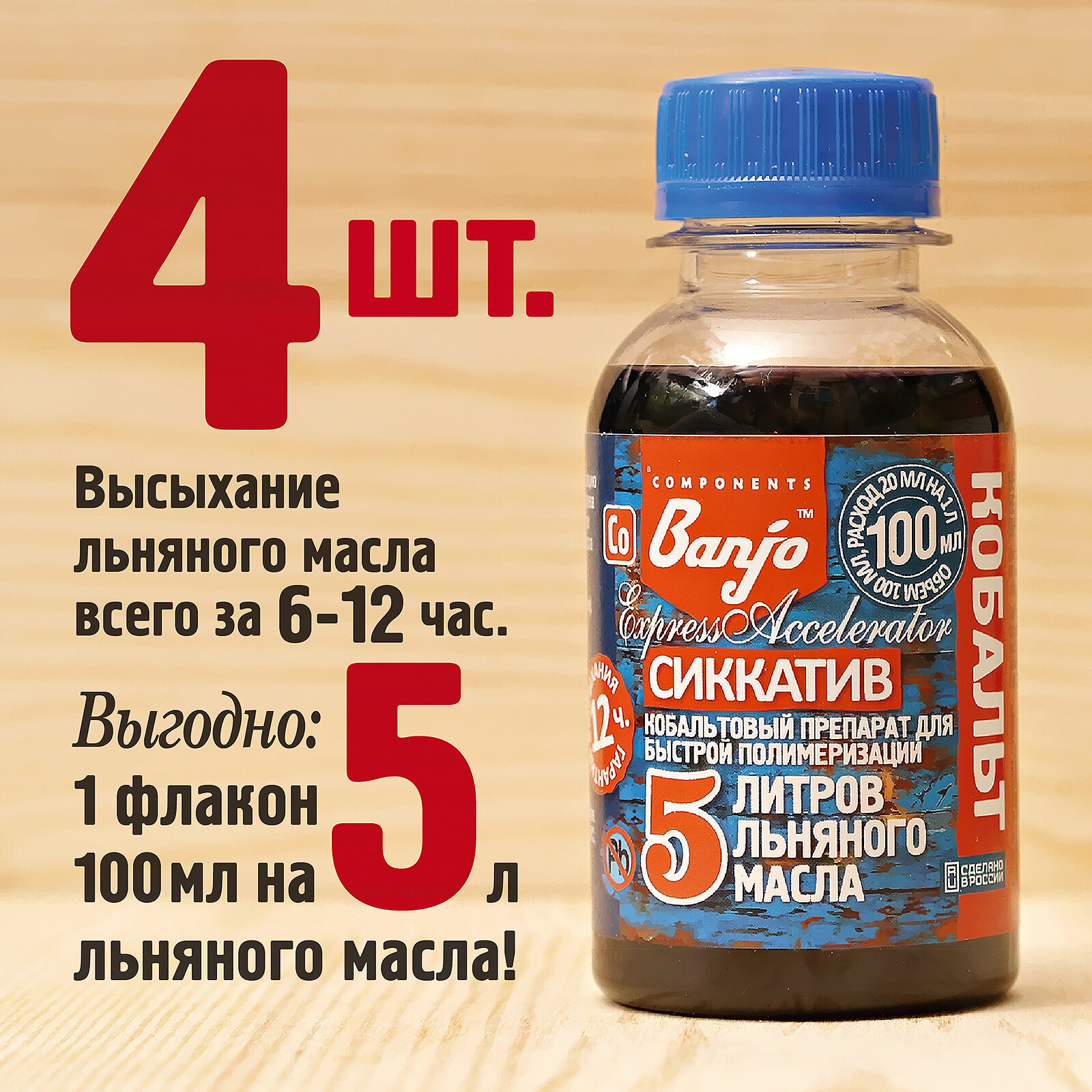 Сиккатив кобальтовый для 20 л льняного масла 400 мл Banjo Express Accelerator (Co): ускоритель высыхания, полимеризации льняного масла и масло-воска