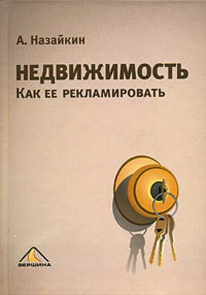 Недвижимость. Как ее рекламировать [Цифровая книга]