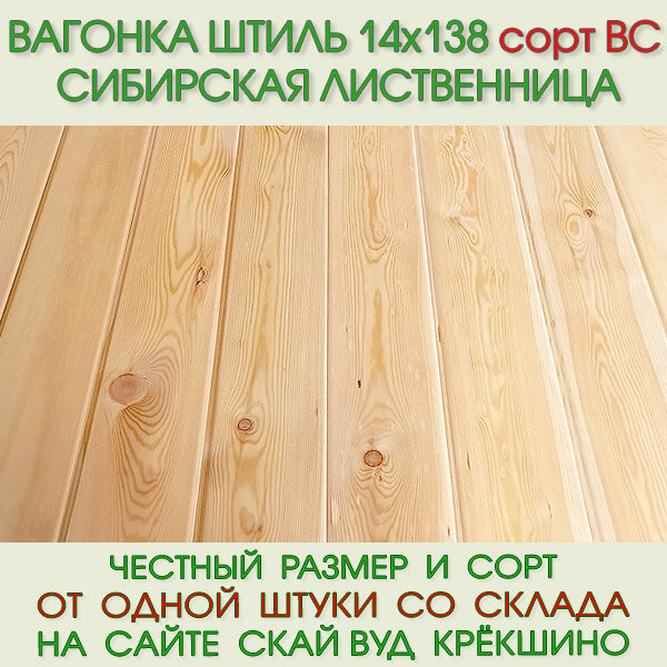 Вагонка штиль из лиственницы сорт ВC 14х138х4000 мм. Цена за упаковку из 8 шт-4,42 м2