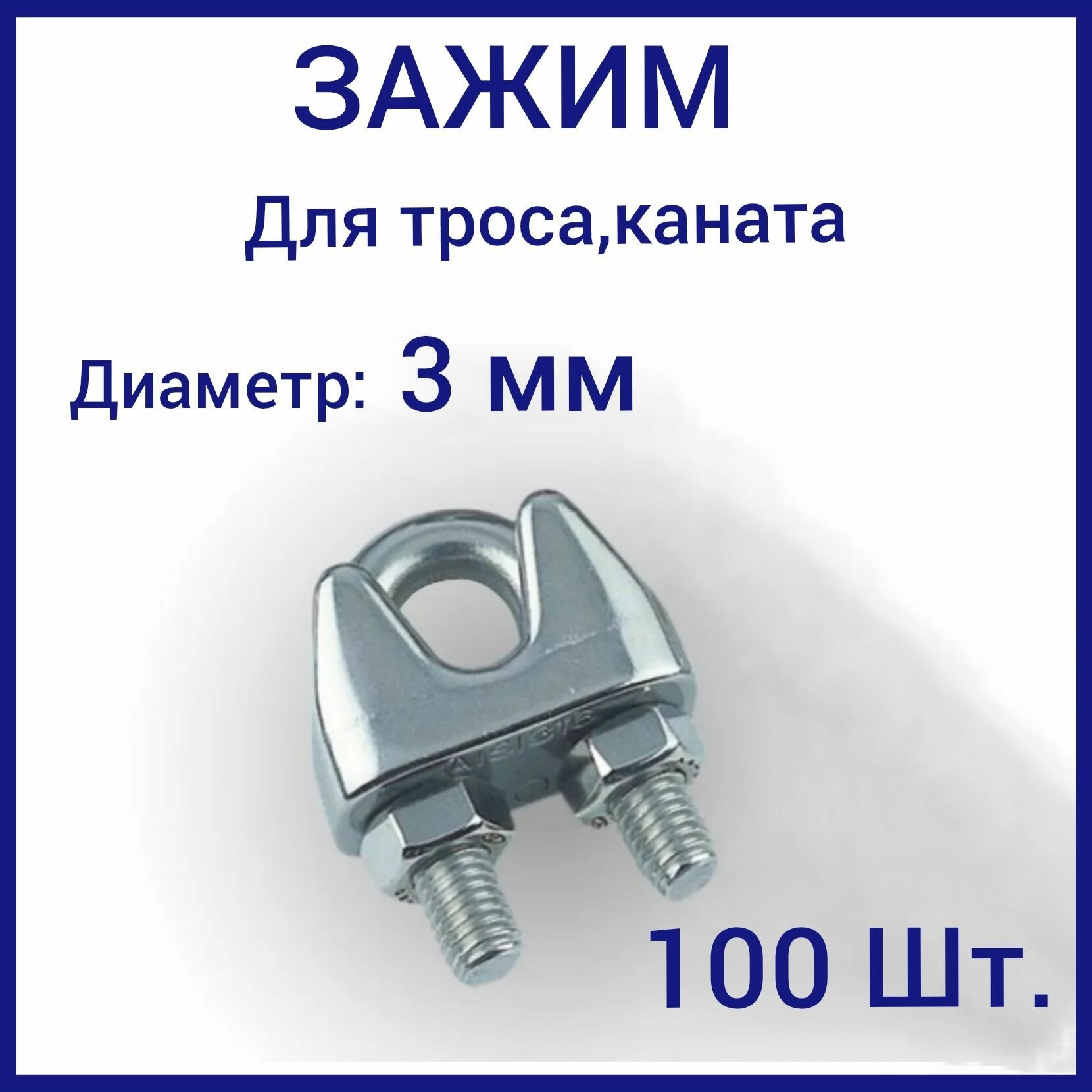 Зажим для троса 3 мм, крепление для троса (U скоба)100шт