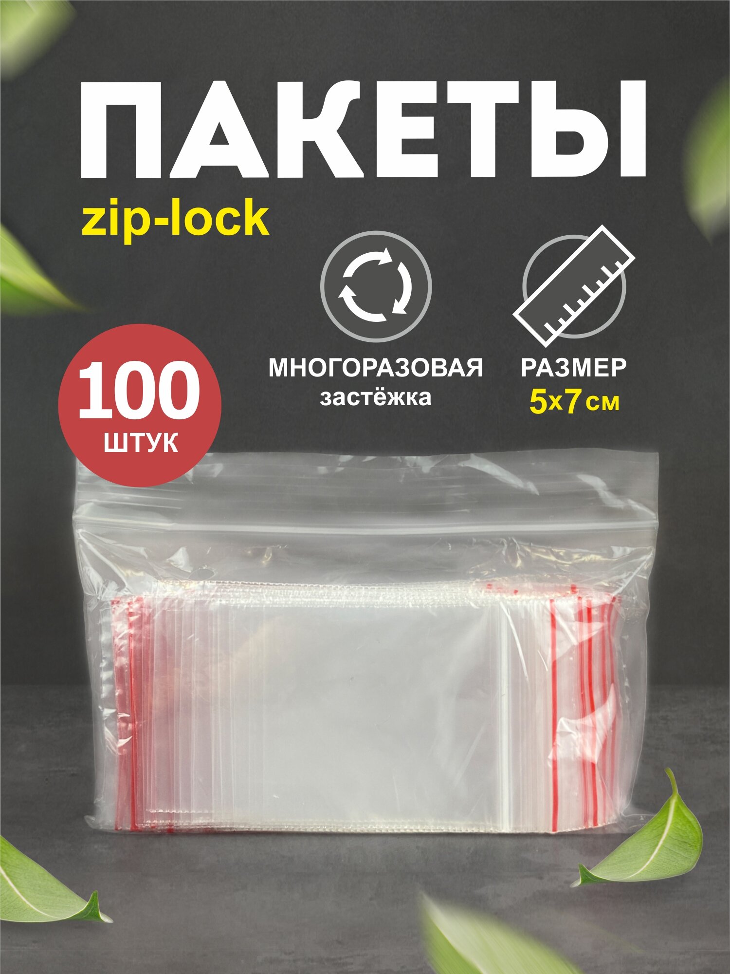Набор зип-пакетов, пакеты с зип-замком, 100 штук