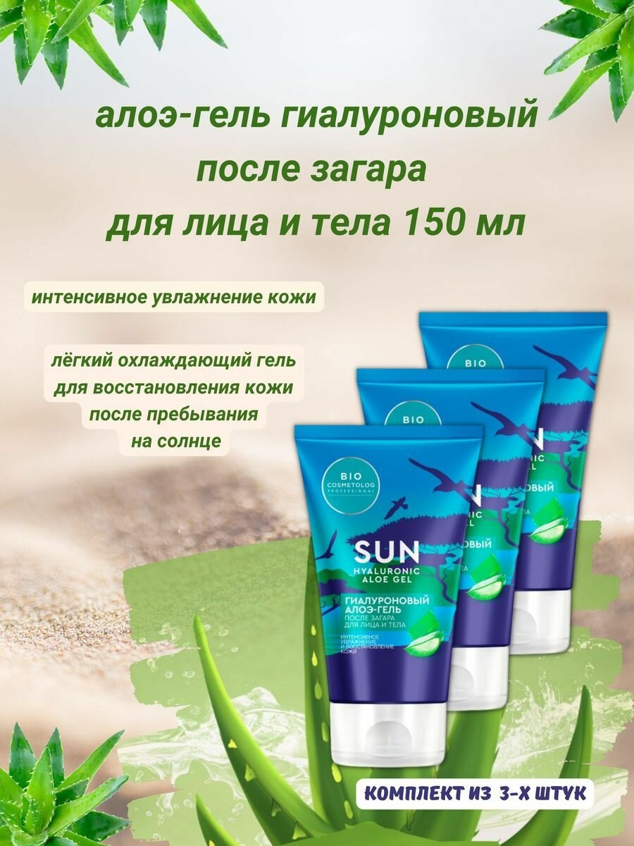 Гель с алоэ гиалуроновый после загара для лица и тела 150 мл 3шт