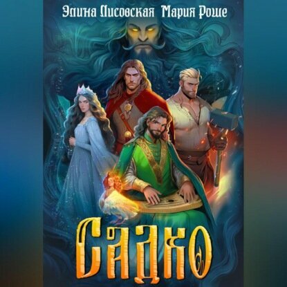 Садко [Аудиокнига]