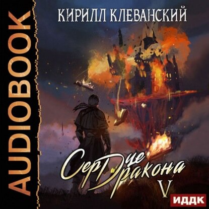 Сердце Дракона. Книга 5 [Аудиокнига]