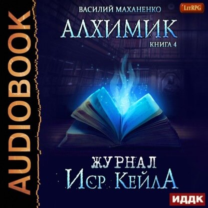 Алхимик. Журнал Иср Кейла [Аудиокнига]