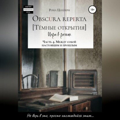 Obscura reperta [Тёмные открытия]. Игра в роман. Часть 4. Между собой настоящим и прошлым [Аудиокнига]
