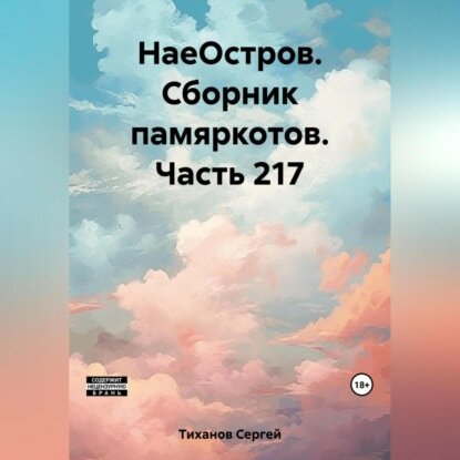 НаеОстров. Сборник памяркотов. Часть 217 [Аудиокнига]