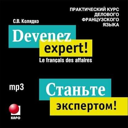 Станьте экспертом! Практический курс делового французского языка [Аудиокнига]