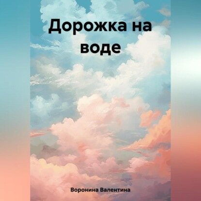 Дорожка на воде [Аудиокнига]