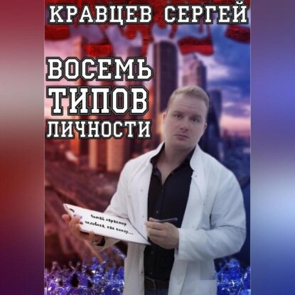 Восемь типов личности [Аудиокнига]