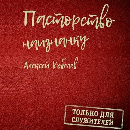 Пасторство наизнанку. Только для служителей [Аудиокнига]