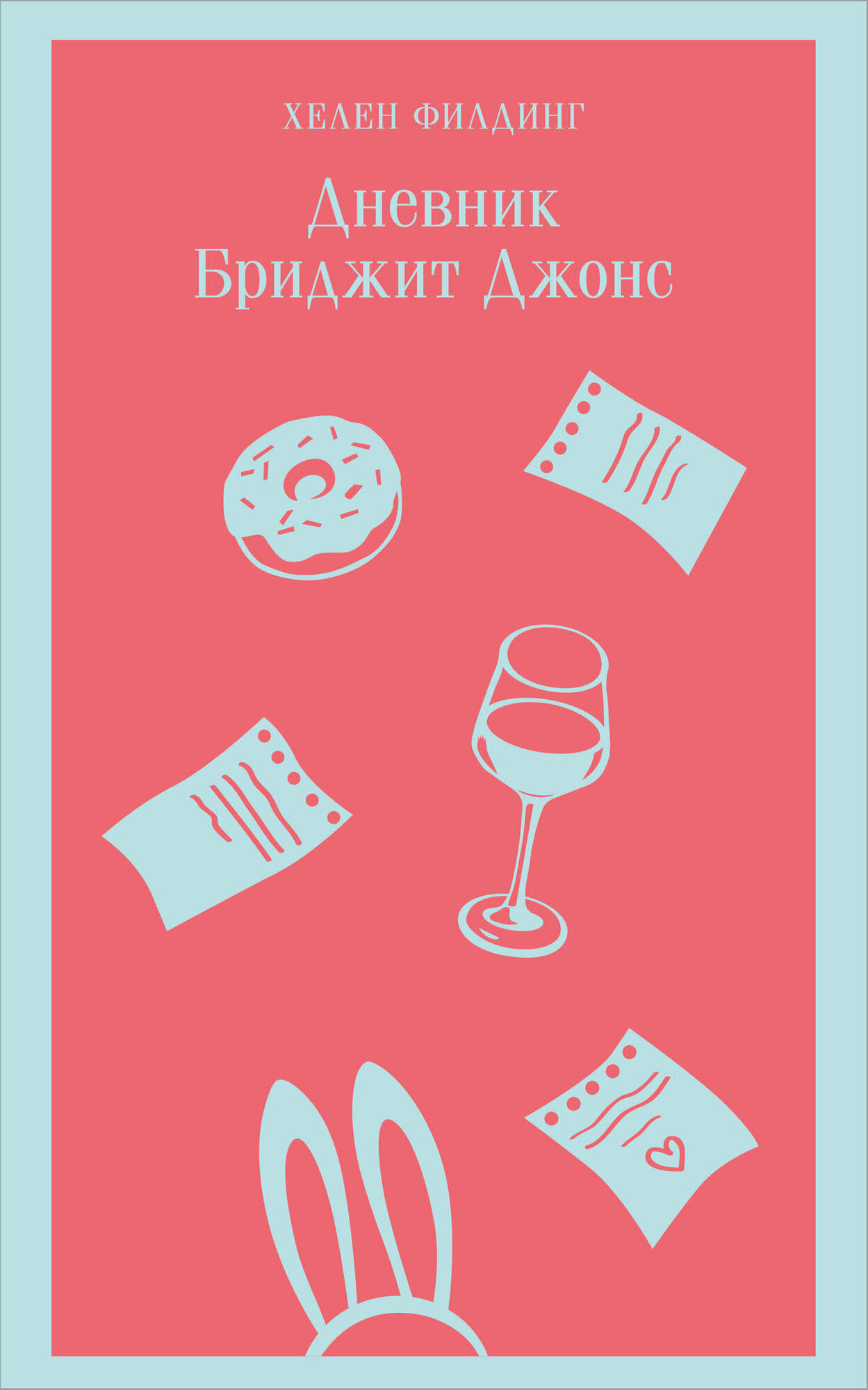 Магистраль Главный тренд Дневник Бриджит Джонс Филдинг шт