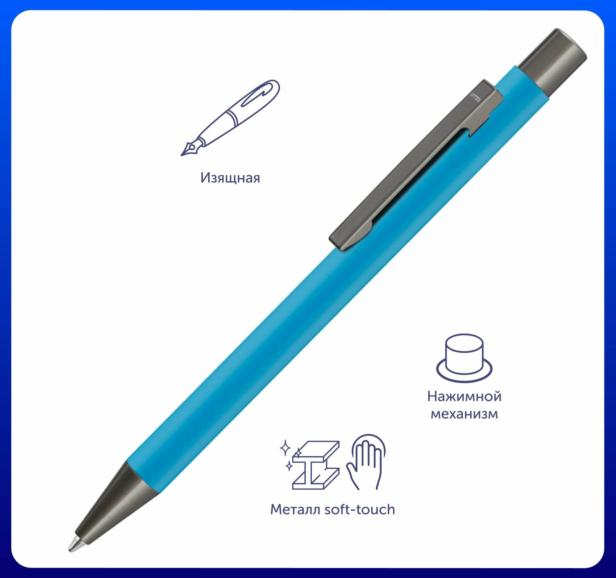 Ручка металлическая шариковая 'STRAIGHT GUM' soft-touch с зеркальной гравировкой, цвет голубой