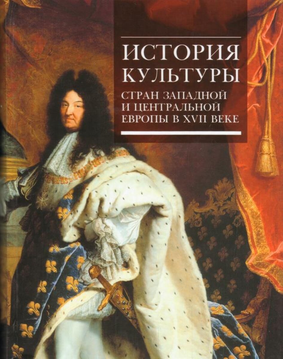 История культуры стран Западной и Центральной Европы в XVII веке