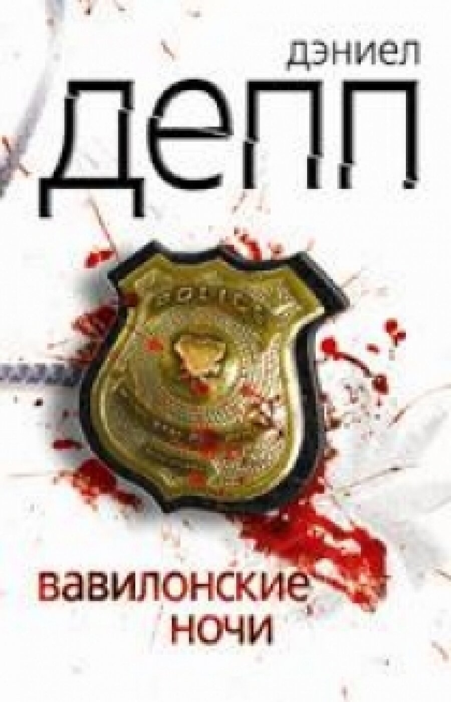 Вавилонские ночи